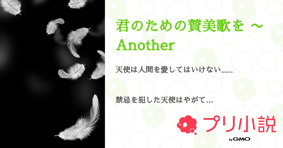 君のための賛美歌を 〜Another - 全14話 【連載中】（Yukkie☆ 🎹🌹さんの夢小説） | 無料スマホ夢小説ならプリ小説 byGMO